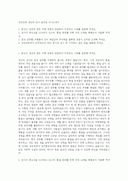 영진정공 생산직 검사 포장원 자기소개서