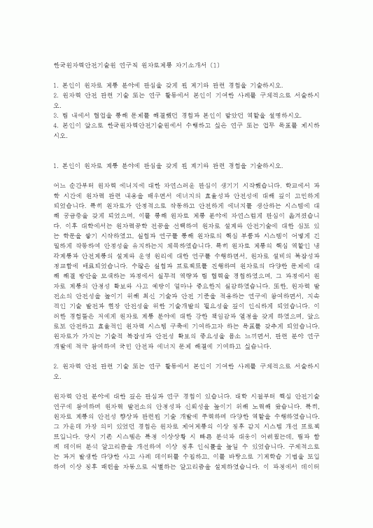 한국원자력안전기술원 연구직 원자로계통 자기소개서 (1)