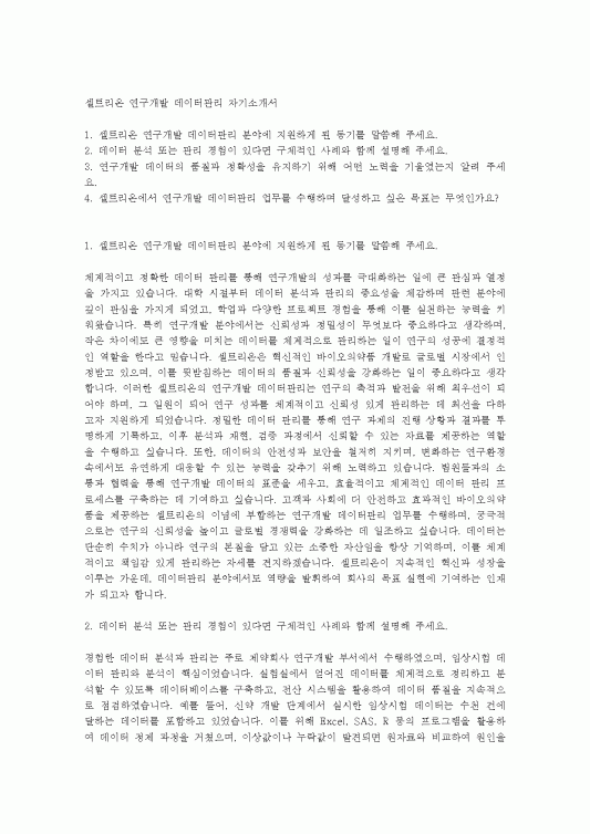 셀트리온 연구개발 데이터관리 자기소개서
