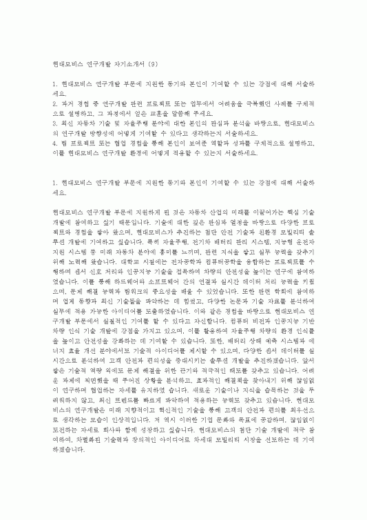 현대모비스 연구개발 자기소개서 (9)