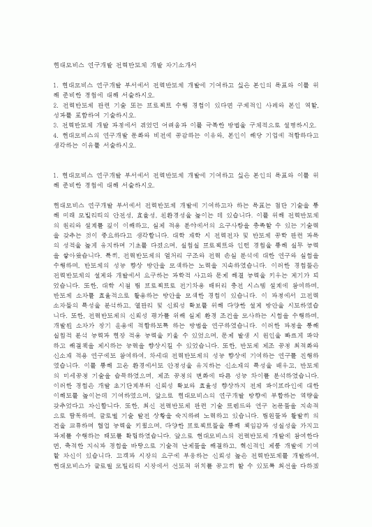 현대모비스 연구개발 전력반도체 개발 자기소개서