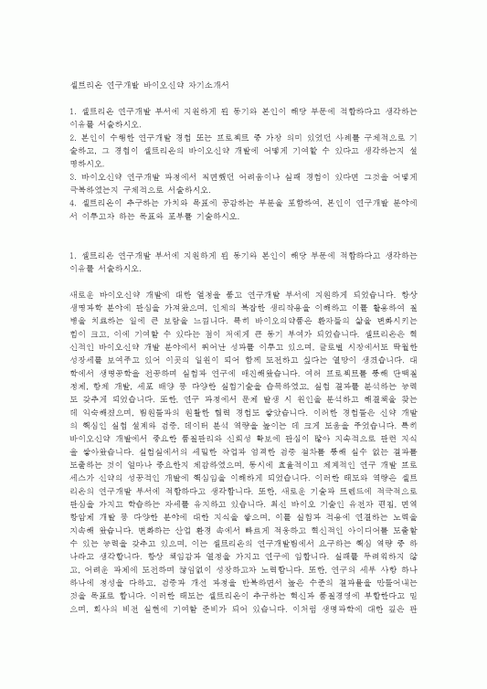 셀트리온 연구개발 바이오신약 자기소개서