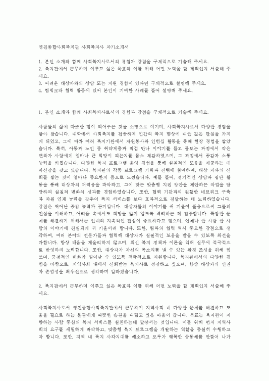 영진종합사회복지관 사회복지사 자기소개서