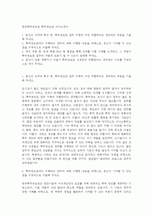 한국특허정보원 특허정보원 자기소개서