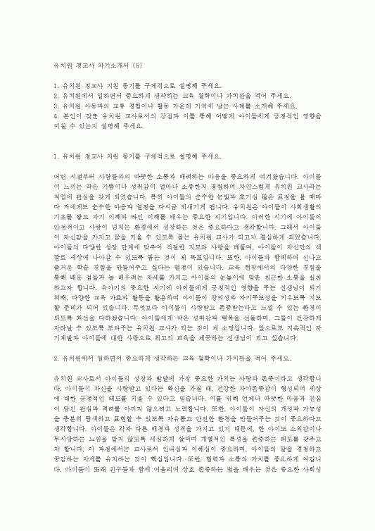 유치원 정교사 자기소개서 (5)