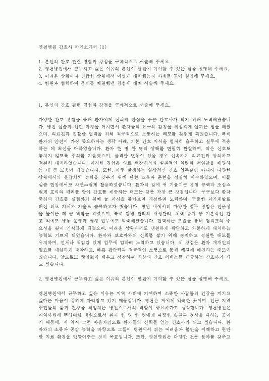 영천병원 간호사 자기소개서 (2)