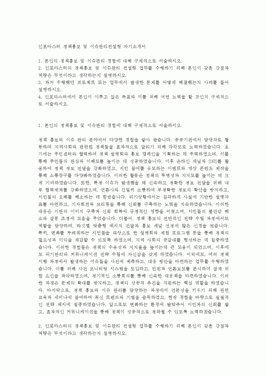 인포마스터 정책홍보 및 이슈관리컨설팅 자기소개서