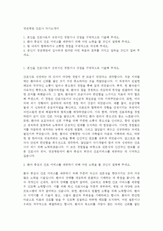 영천병원 간호사 자기소개서