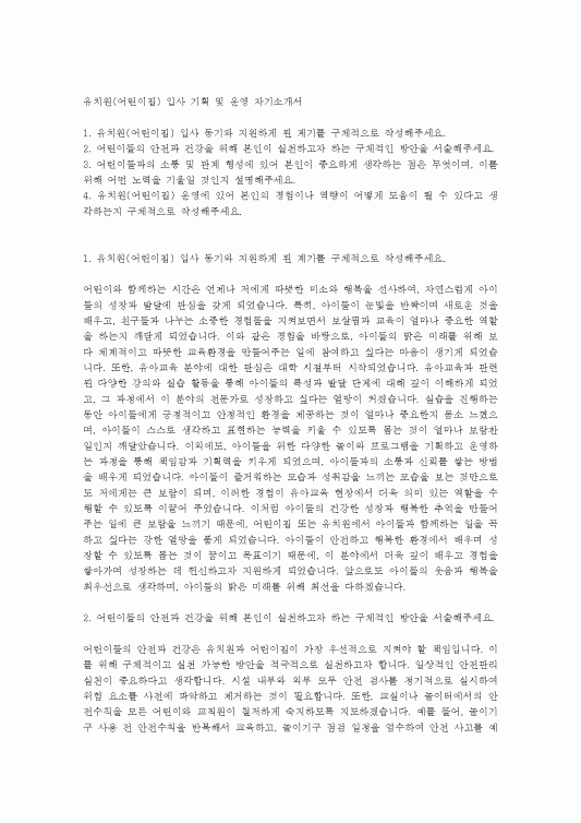 유치원(어린이집) 입사 기획 및 운영 자기소개서