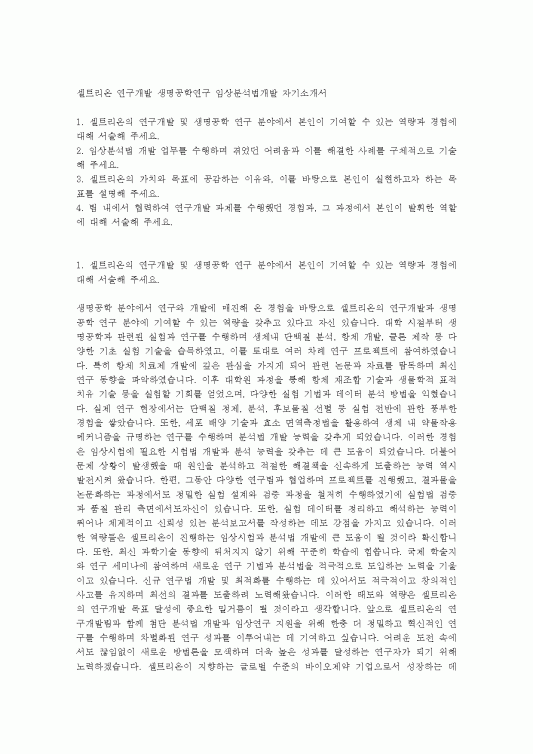 셀트리온 연구개발 생명공학연구 임상분석법개발 자기소개서