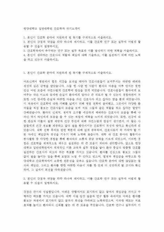 한양대학교 일반대학원 간호학과 자기소개서