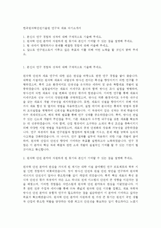 한국원자력안전기술원 연구직 재료 자기소개서