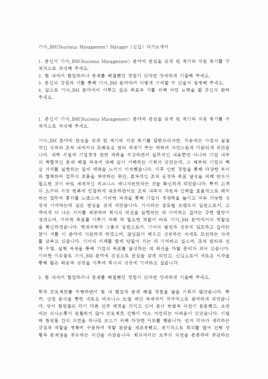 기아_BM(Business Management) Manager (신입) 자기소개서
