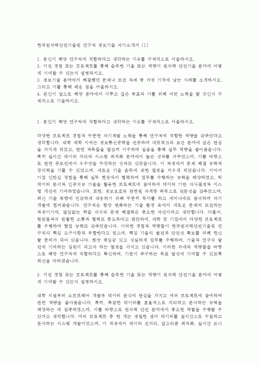 한국원자력안전기술원 연구직 정보기술 자기소개서 (1)
