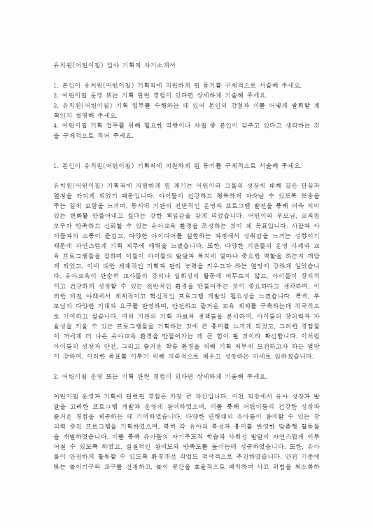 유치원(어린이집) 입사 기획직 자기소개서