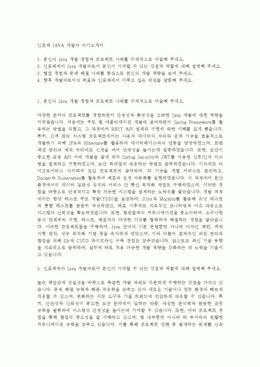 인포섹 JAVA 개발자 자기소개서