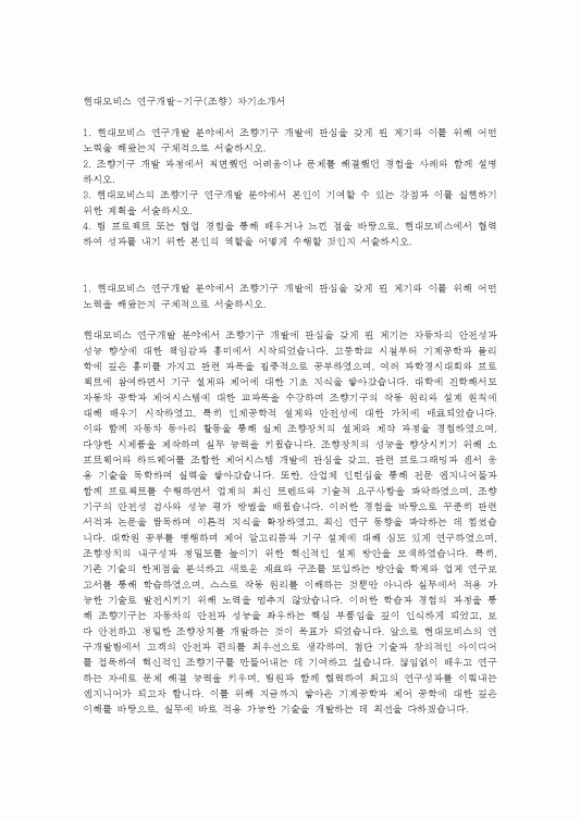 현대모비스 연구개발-기구(조향) 자기소개서