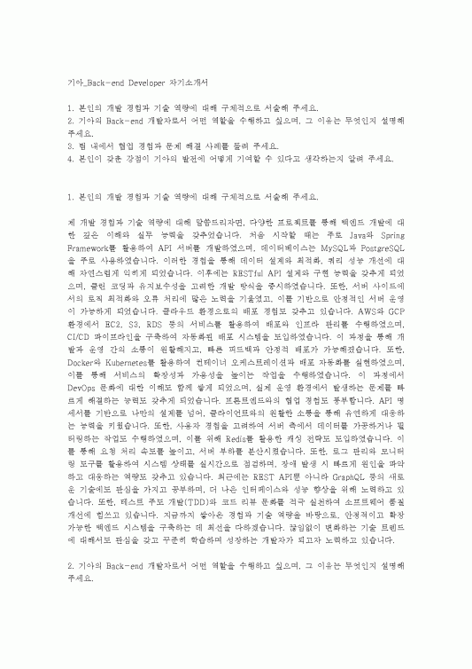 기아_Back-end Developer 자기소개서