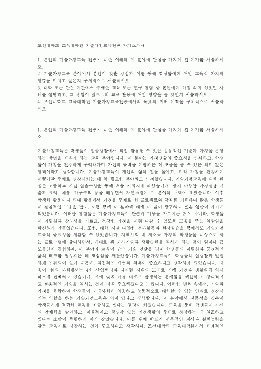 조선대학교 교육대학원 기술가정교육전공 자기소개서