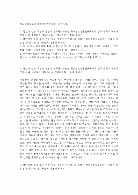 한국특허정보원 특허정보진흥센터_ 자기소개서