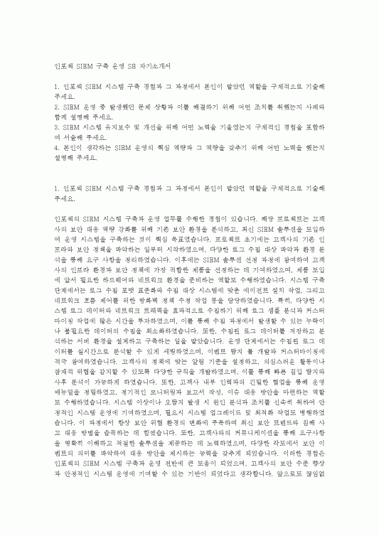 인포섹 SIEM 구축 운영 SE 자기소개서