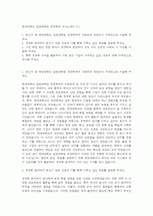 한양대학교 일반대학원 경영학과 자기소개서 (1)