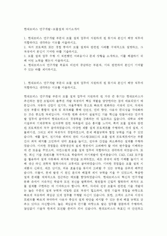 현대모비스 연구개발-모듈설계 자기소개서
