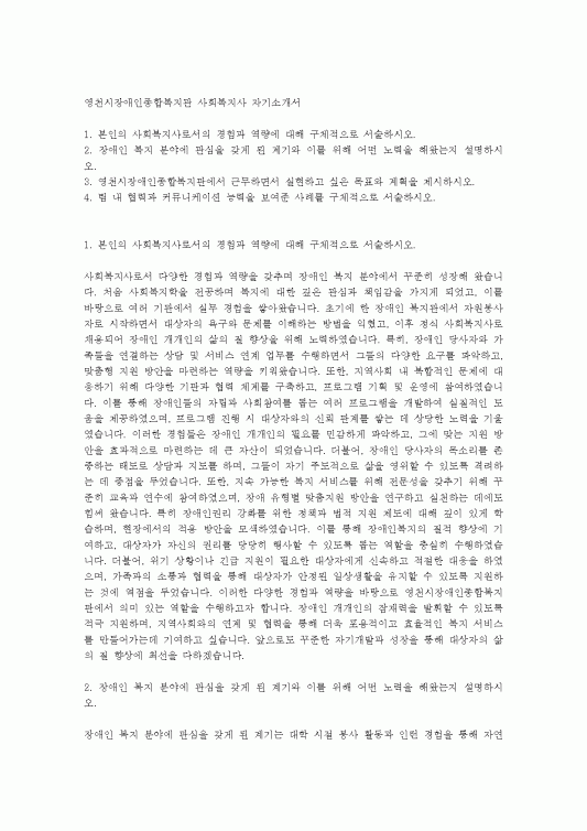영천시장애인종합복지관 사회복지사 자기소개서