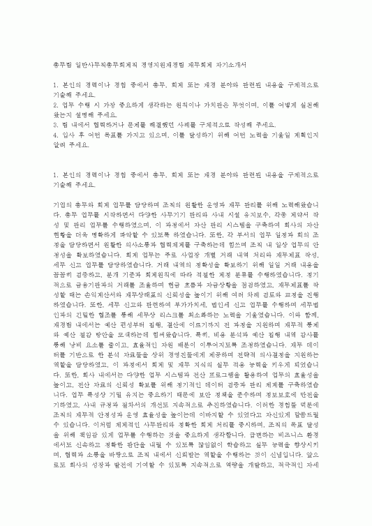 총무팀 일반사무직총무회계직 경영지원재경팀 재무회계 자기소개서