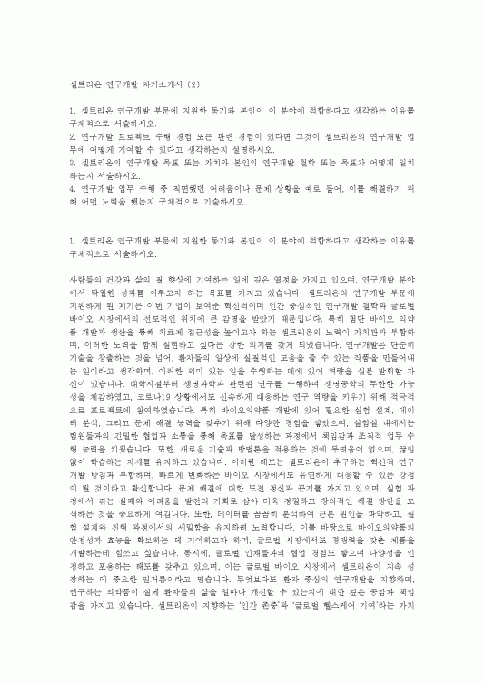 셀트리온 연구개발 자기소개서 (2)