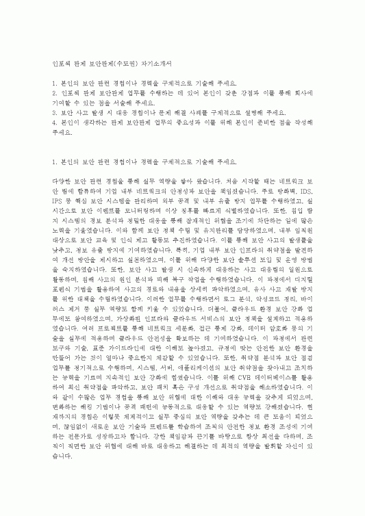 인포섹 관제 보안관제(수도권) 자기소개서