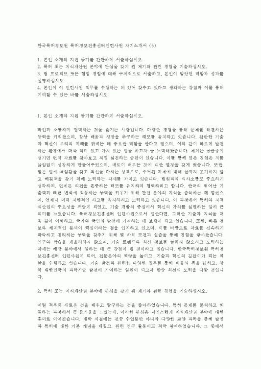 한국특허정보원 특허정보진흥센터인턴사원 자기소개서 (5)
