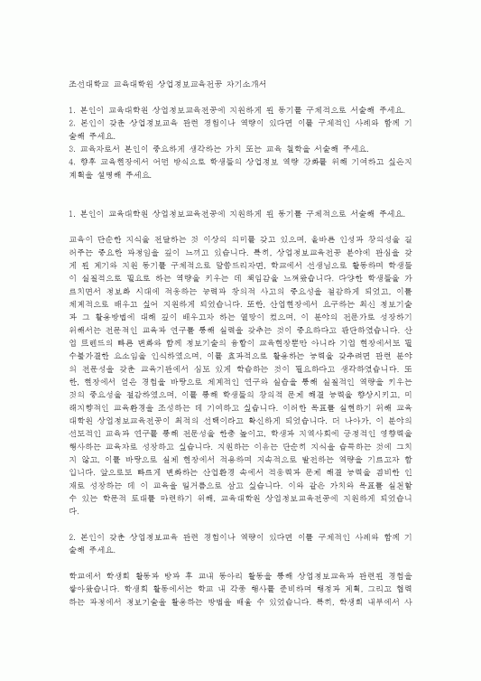 조선대학교 교육대학원 상업정보교육전공 자기소개서