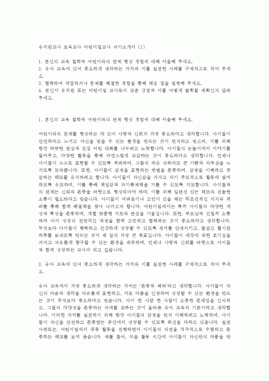유치원교사 보육교사 어린이집교사 자기소개서 (1)