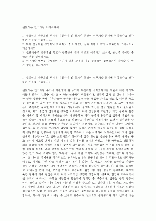 셀트리온 연구개발 자기소개서