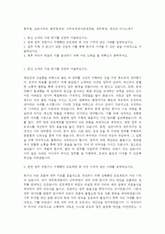 총무팀, 일반사무직, 총무회계직, 사무직경영지원재경팀, 재무회계, 경리직 자기소개서