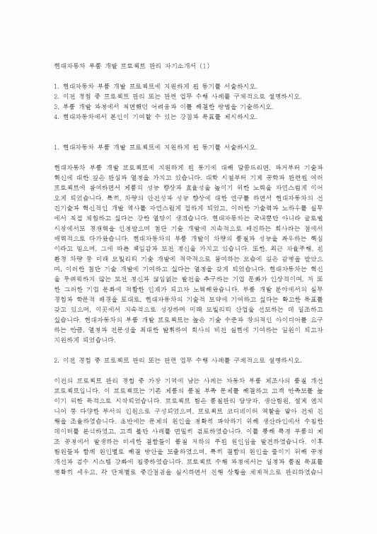 현대자동차 부품 개발 프로젝트 관리 자기소개서 (1)