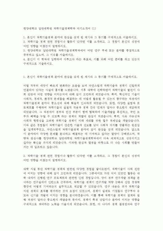 한양대학교 일반대학원 과학기술정책학과 자기소개서 (1)