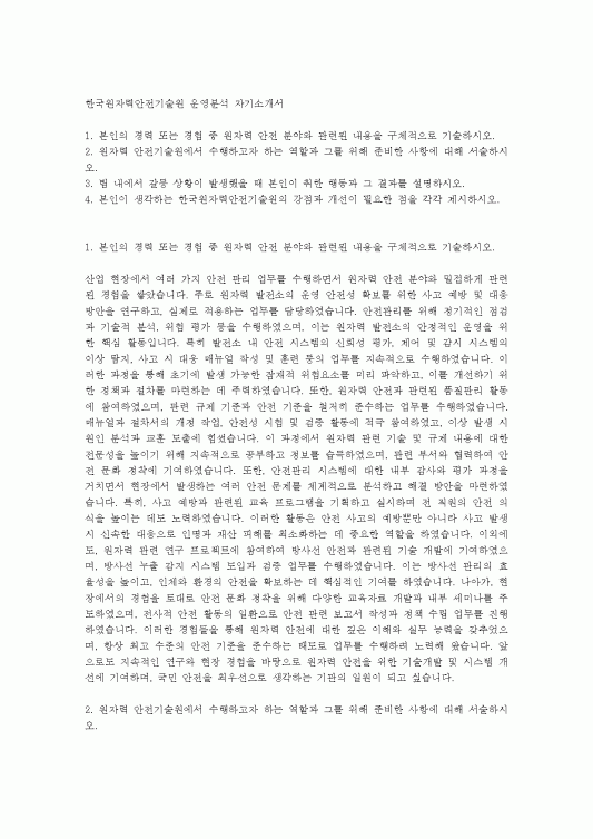 한국원자력안전기술원 운영분석 자기소개서