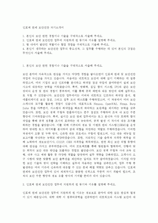 인포섹 관제 보안진단 자기소개서