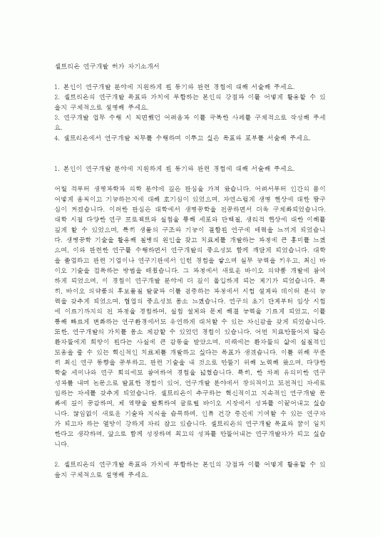 셀트리온 연구개발 허가 자기소개서