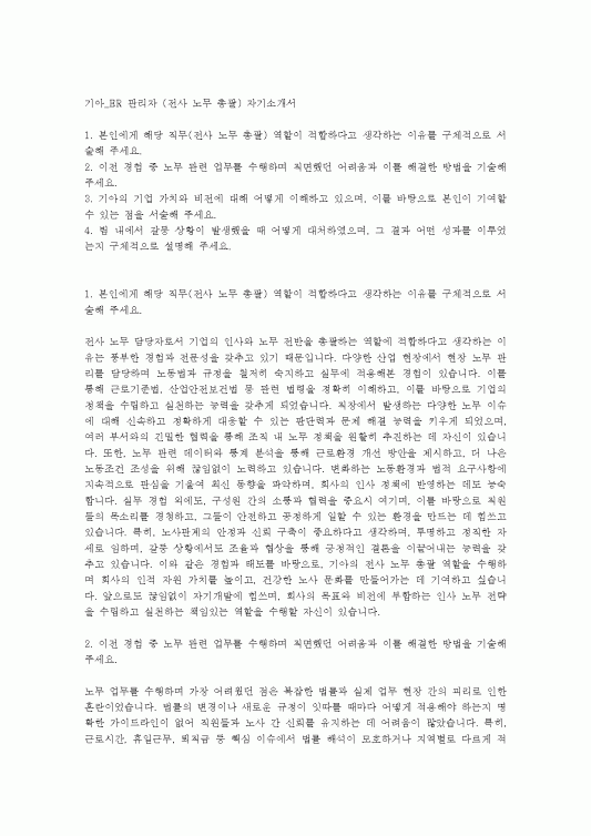 기아_ER 관리자 (전사 노무 총괄) 자기소개서