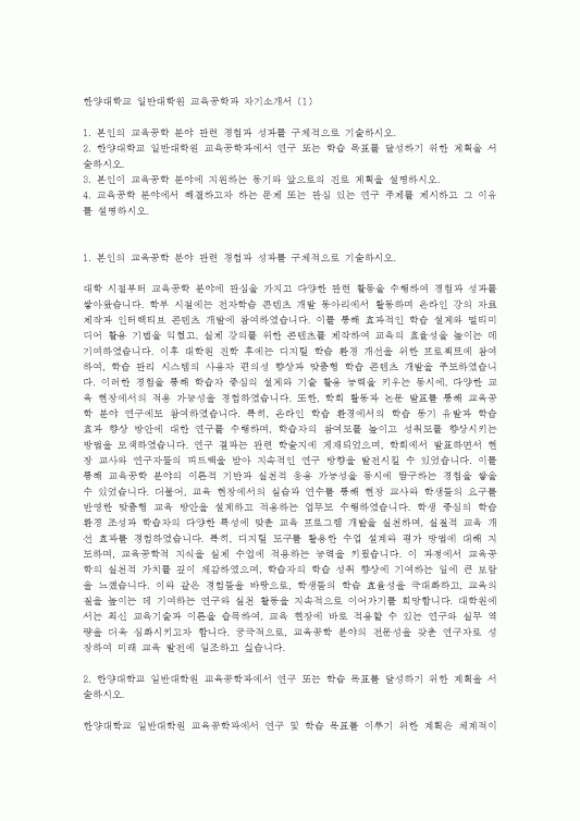 한양대학교 일반대학원 교육공학과 자기소개서 (1)