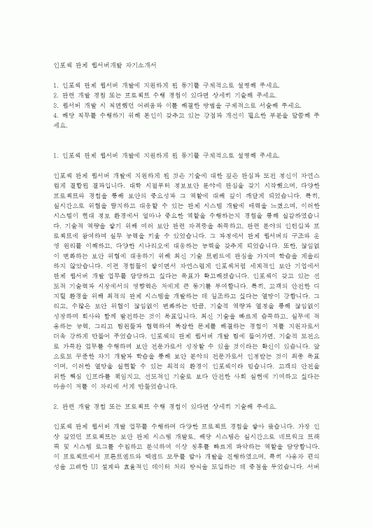 인포섹 관제 웹서버개발 자기소개서