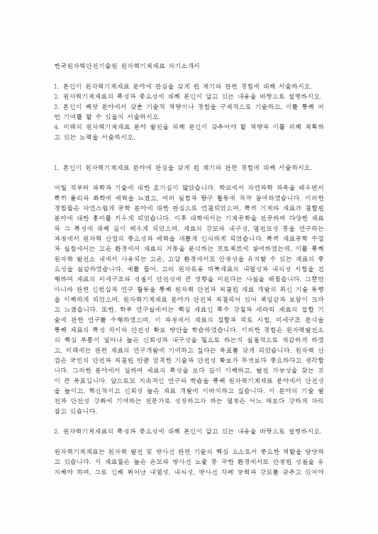 한국원자력안전기술원 원자력기계재료 자기소개서
