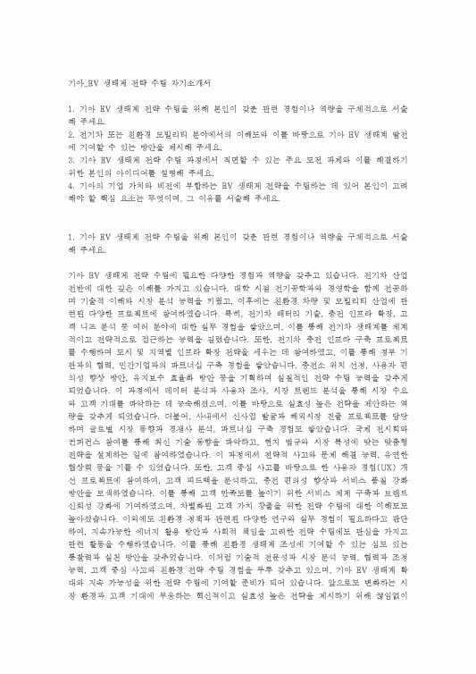 기아_EV 생태계 전략 수립 자기소개서