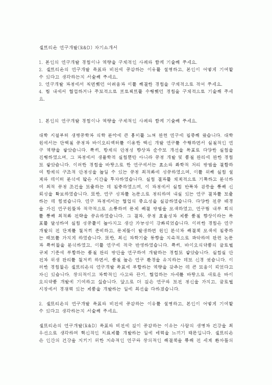 셀트리온 연구개발(R&D) 자기소개서