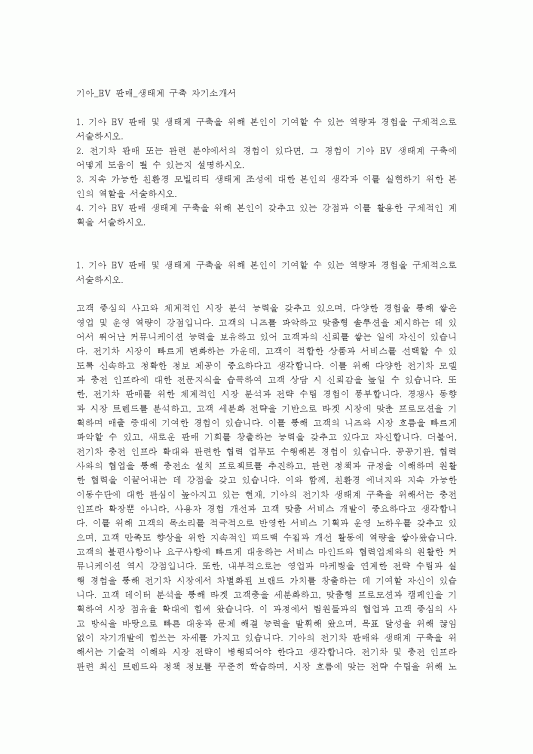 기아_EV 판매_생태계 구축 자기소개서