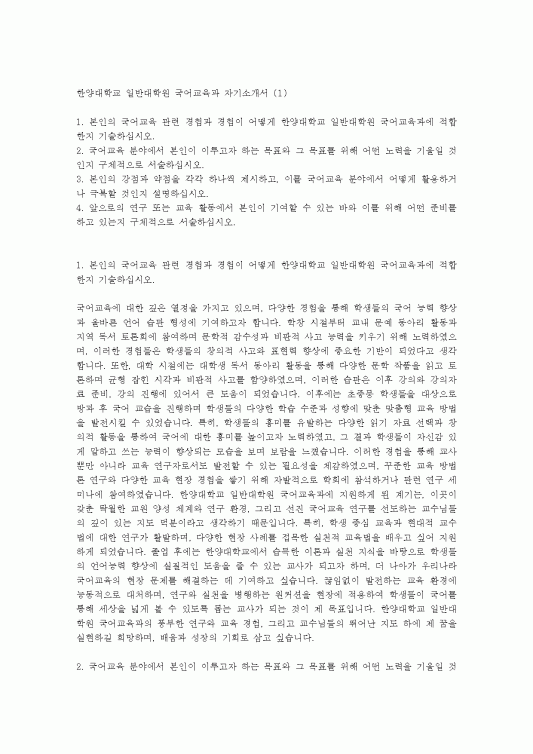 한양대학교 일반대학원 국어교육과 자기소개서 (1)