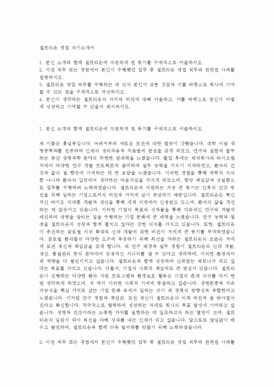 셀트리온 영업 자기소개서